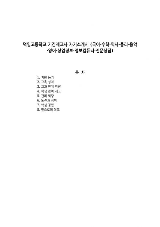 덕영고등학교 기간제교사 자기소개서 (국어·수학·역사·물리·음악·영어·상업정보·정보컴퓨터·전문상담)