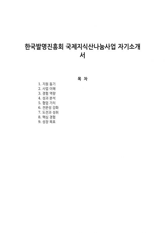 한국발명진흥회 국제지식산나눔사업 자기소개서