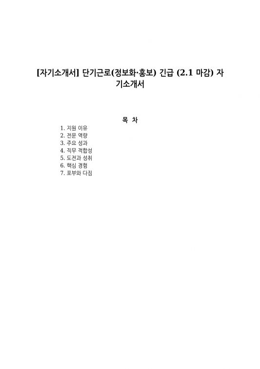 [자기소개서] 단기근로(정보화·홍보) 긴급 (2.1 마감) 자기소개서