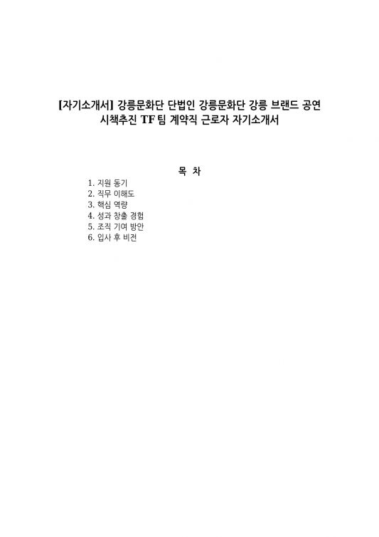 [자기소개서] 강릉문화단 단법인 강릉문화단 강릉 브랜드 공연 시책추진 TF팀 계약직 근로자 자기소개서
