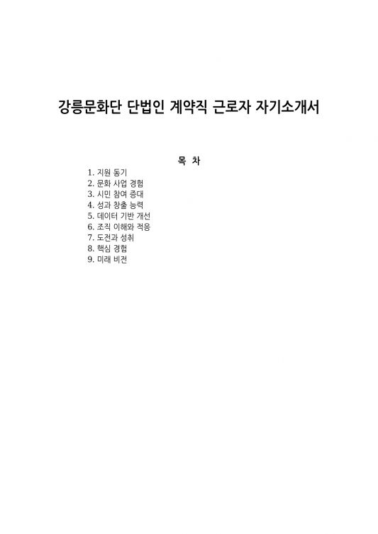 강릉문화단 단법인 계약직 근로자 자기소개서