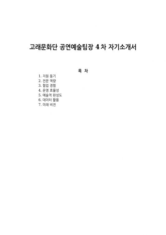 고래문화단 공연예술팀장 4차 자기소개서