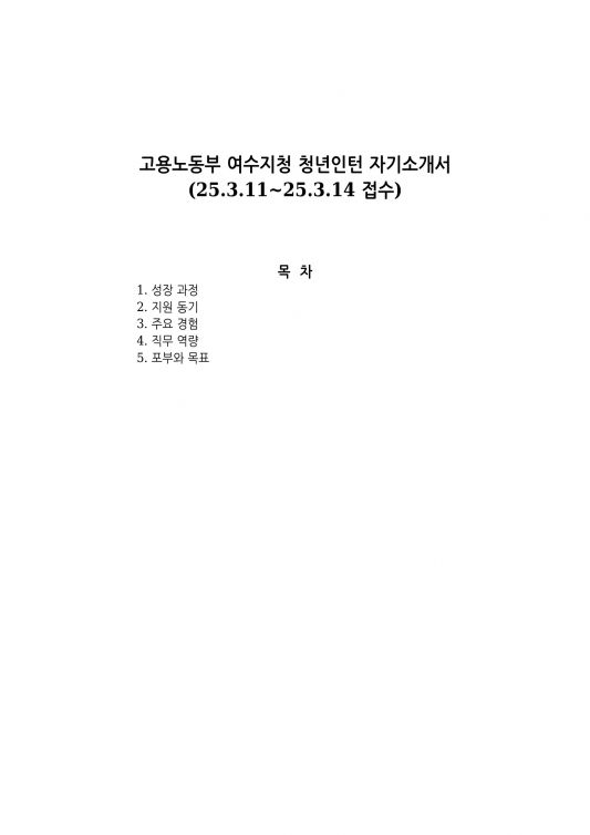 고용노동부 여수지청 청년인턴 자기소개서 (25.3.11~25.3.14 접수)