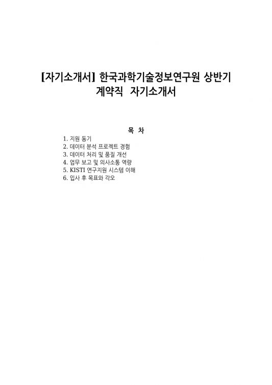 [자기소개서] 한국과학기술정보연구원 상반기 계약직 자기소개서