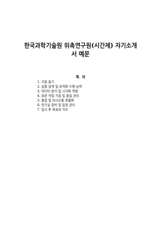 한국과학기술원 위촉연구원(시간제) 자기소개서 예문
