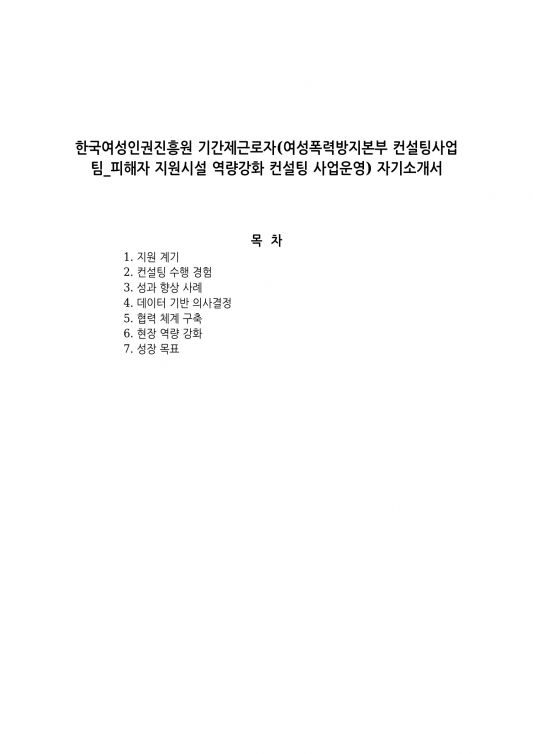 한국여성인권진흥원 기간제근로자(여성폭력방지본부 컨설팅사업팀_피해자 지원시설 역량강화 컨설팅 사업운영) 자기소개서