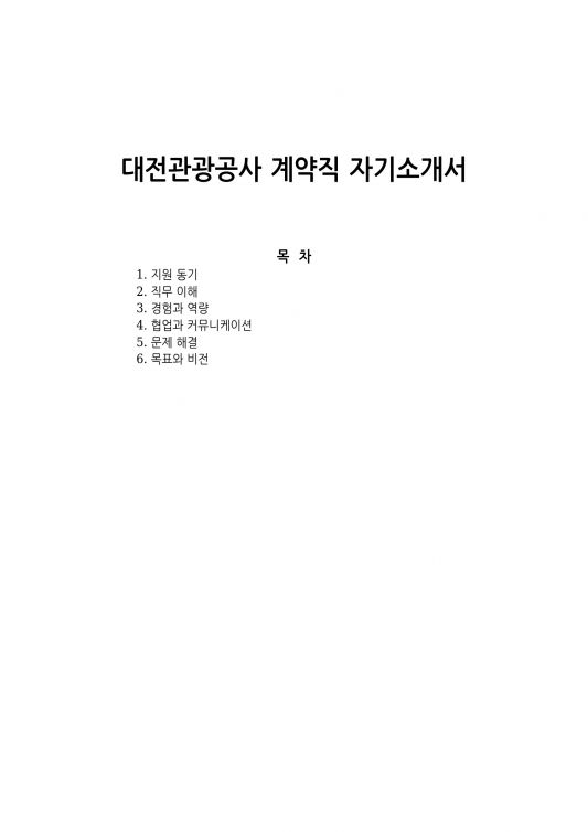 대전관광공사 계약직 자기소개서