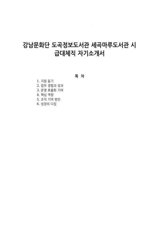 강남문화단 도곡정보도서관 세곡마루도서관 시급대체직 자기소개서