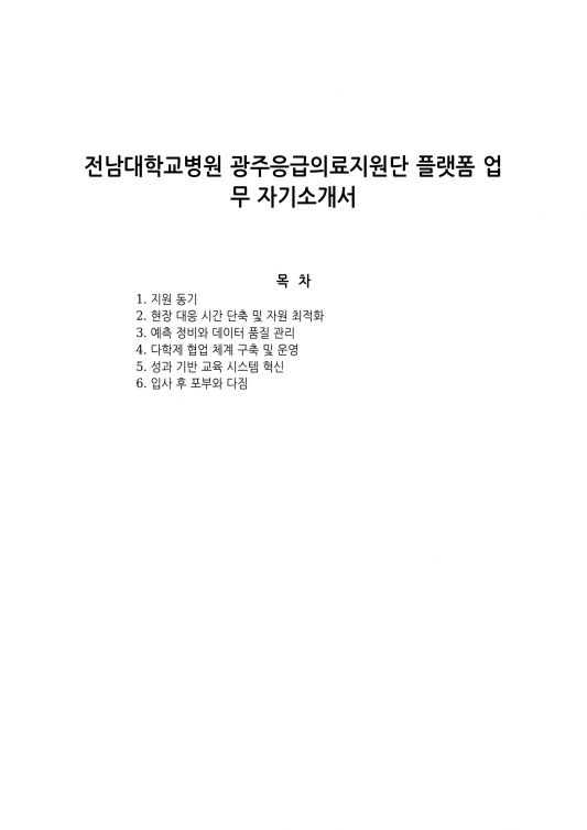 전남대학교병원 광주응급의료지원단 플랫폼 업무 자기소개서