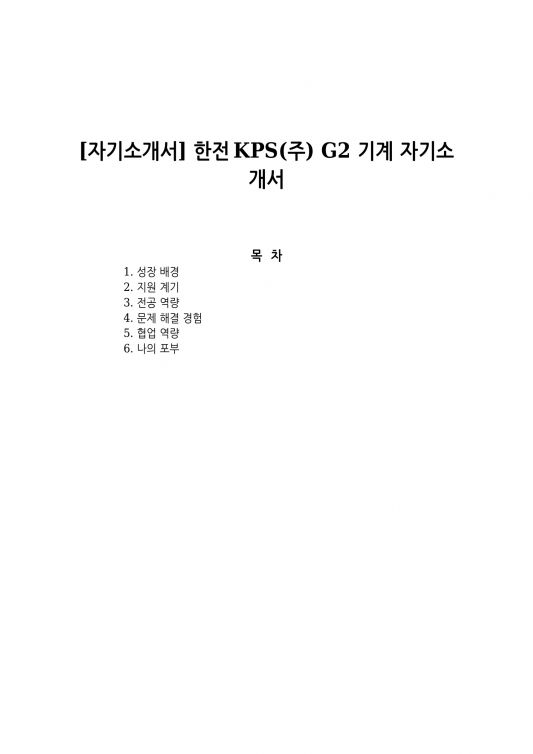 [자기소개서] 한전KPS(주) G2 기계 자기소개서