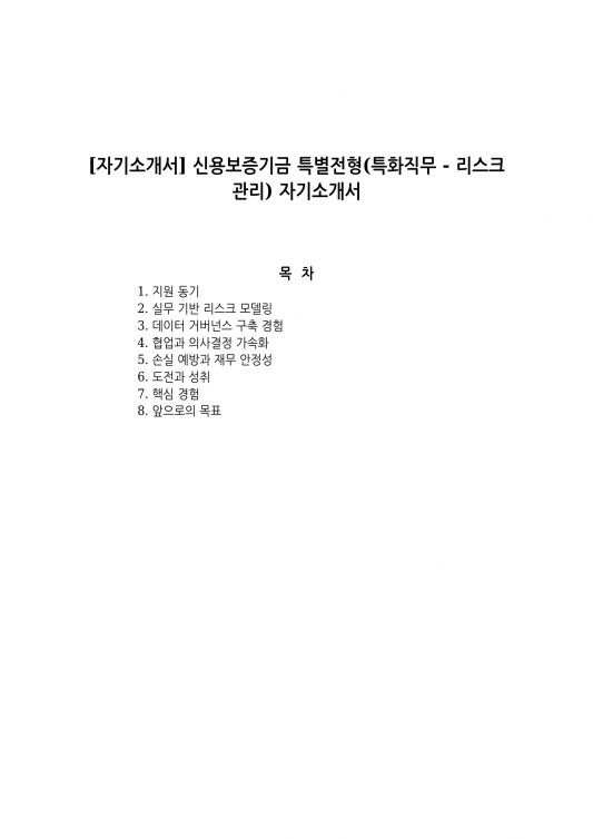 [자기소개서] 신용보증기금 특별전형(특화직무 - 리스크관리) 자기소개서