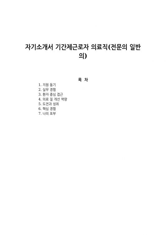 자기소개서 기간제근로자 의료직(전문의 일반의)