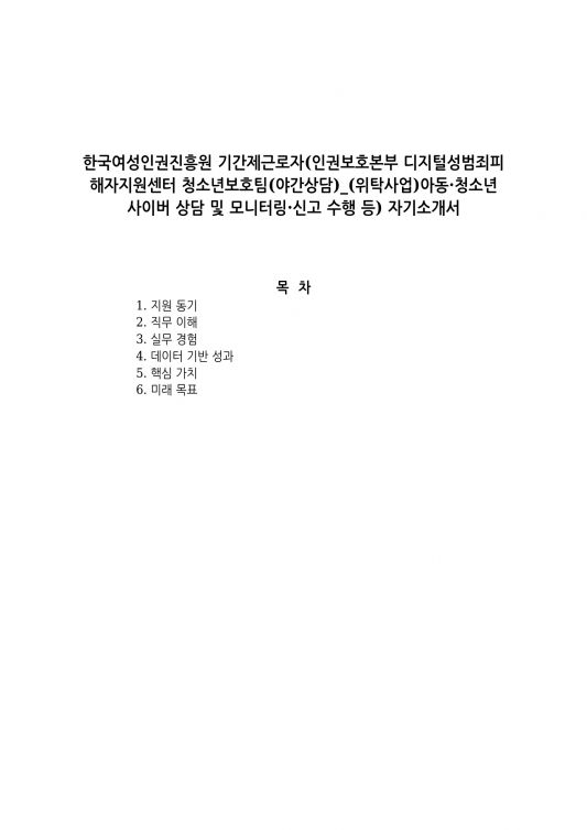 한국여성인권진흥원 기간제근로자(인권보호본부 디지털성범죄피해자지원센터 청소년보호팀(야간상담)_(위탁사업)아동·청소년 사이버 상담 및 모니터링·신고 수행 등) 자기소개서