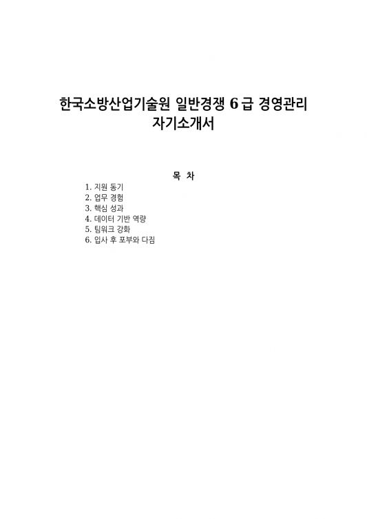 한국소방산업기술원 일반경쟁 6급 경영관리 자기소개서