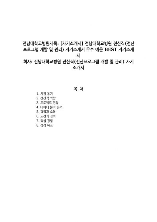 전남대학교병원제목: [자기소개서] 전남대학교병원 전산직(전산프로그램 개발 및 관리) 자기소개서 우수 예문 BEST 자기소개서 회사: 전남대학교병원 전산직(전산프로그램 개발 및 관리) 자기소개서