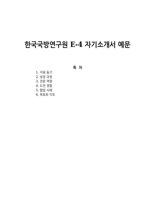 한국국방연구원 E-4 자기소개서 예문