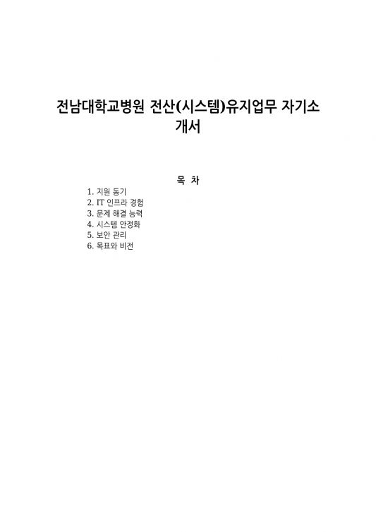 전남대학교병원 전산(시스템)유지업무 자기소개서