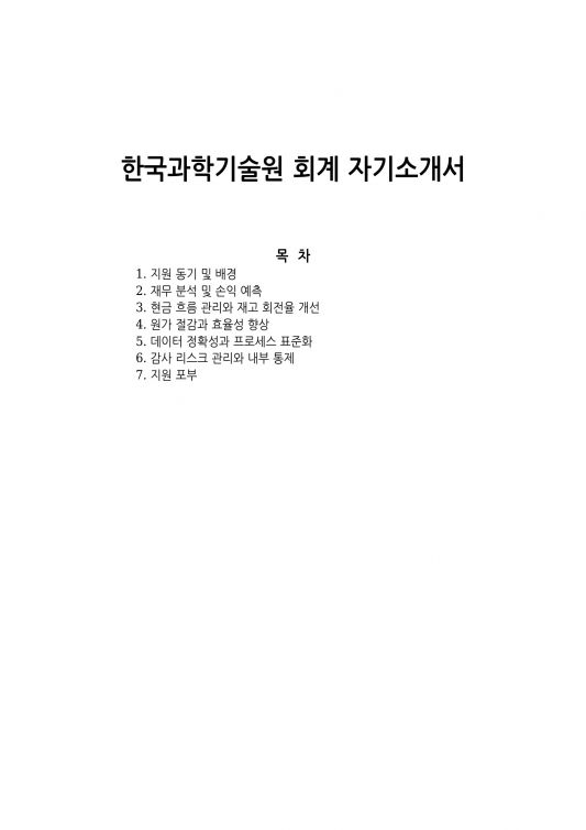 한국과학기술원 회계 자기소개서