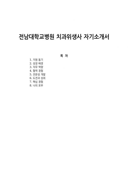 전남대학교병원 치과위생사 자기소개서