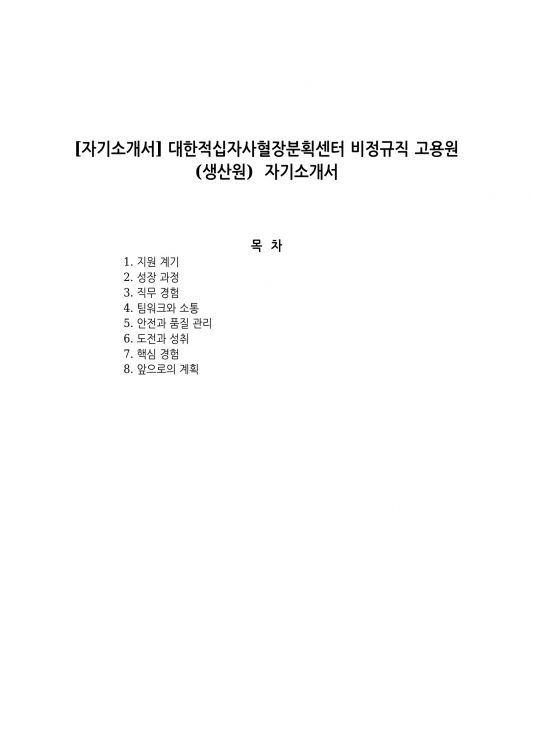 [자기소개서] 대한적십자사혈장분획센터 비정규직 고용원(생산원) 자기소개서