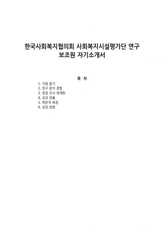 한국사회복지협의회 사회복지시설평가단 연구보조원 자기소개서