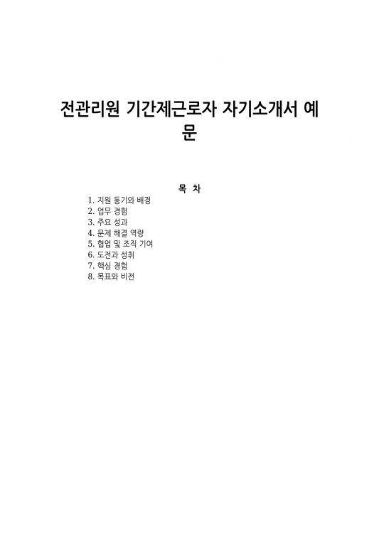 전관리원 기간제근로자 자기소개서 예문