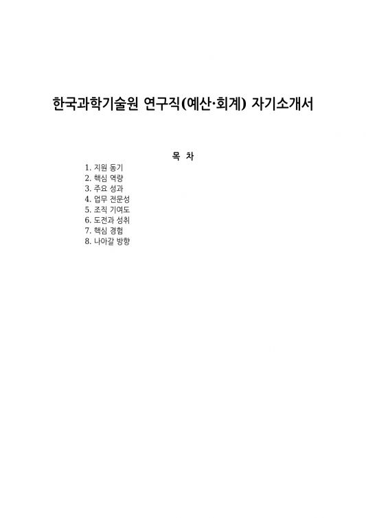 한국과학기술원 연구직(예산·회계) 자기소개서