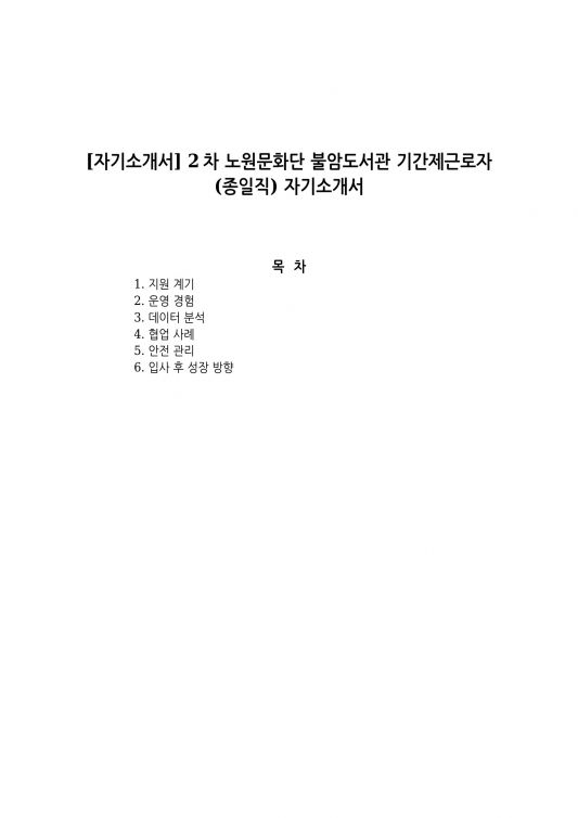 [자기소개서] 2차 노원문화단 불암도서관 기간제근로자(종일직) 자기소개서