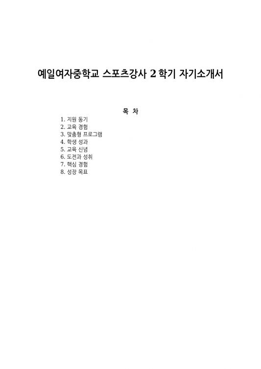 예일여자중학교 스포츠강사 2학기 자기소개서