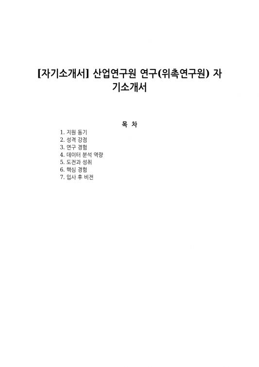 [자기소개서] 산업연구원 연구(위촉연구원) 자기소개서