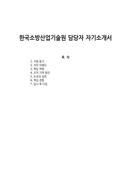 한국소방산업기술원 담당자 자기소개서
