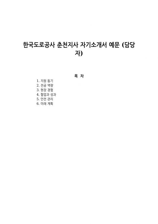 한국도로공사 춘천지사 자기소개서 예문 (담당자)