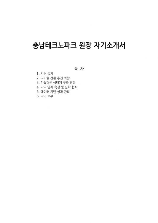 충남테크노파크 원장 자기소개서