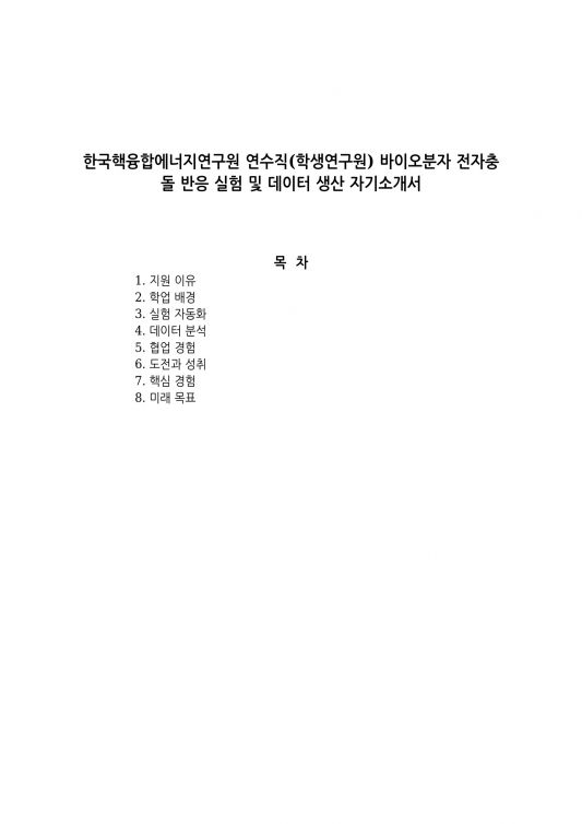 한국핵융합에너지연구원 연수직(학생연구원) 바이오분자 전자충돌 반응 실험 및 데이터 생산 자기소개서