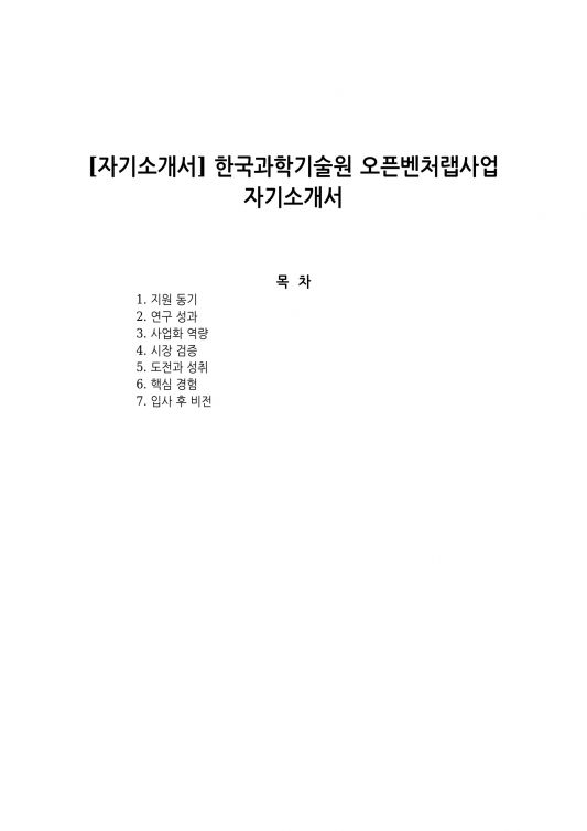 [자기소개서] 한국과학기술원 오픈벤처랩사업 자기소개서