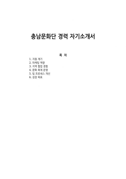 충남문화단 경력 자기소개서