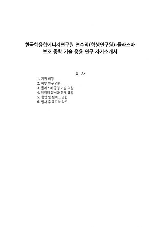 한국핵융합에너지연구원 연수직(학생연구원)-플라즈마 보조 증착 기술 응용 연구 자기소개서