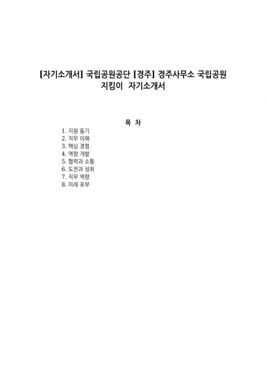 [자기소개서] 국립공원공단 [경주] 경주사무소 국립공원지킴이 자기소개서