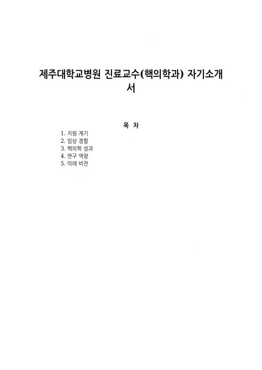 제주대학교병원 진료교수(핵의학과) 자기소개서