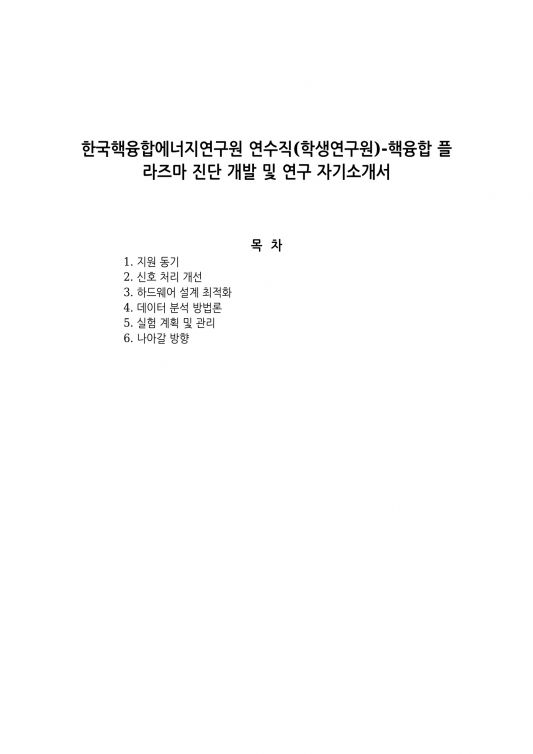 한국핵융합에너지연구원 연수직(학생연구원)-핵융합 플라즈마 진단 개발 및 연구 자기소개서