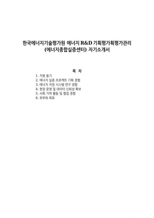 한국에너지기술평가원 에너지R&D기획평가획평가관리(에너지종합실증센터) 자기소개서