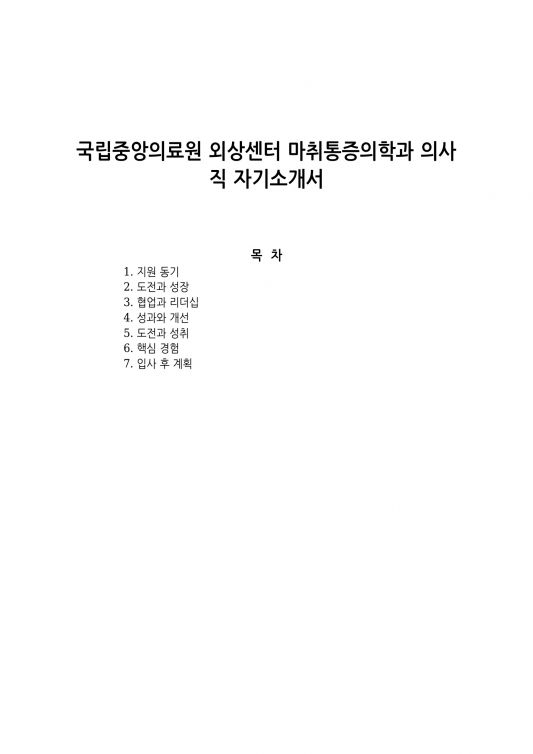 국립중앙의료원 외상센터 마취통증의학과 의사직 자기소개서