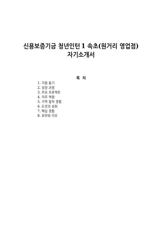 신용보증기금 청년인턴1 속초(원거리 영업점) 자기소개서