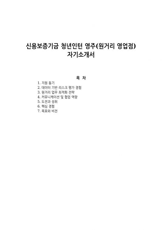 신용보증기금 청년인턴 영주(원거리 영업점) 자기소개서