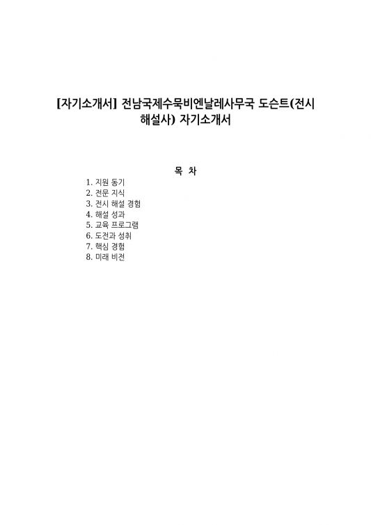 [자기소개서] 전남국제수묵비엔날레사무국 도슨트(전시해설사) 자기소개서