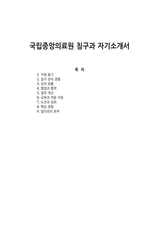 국립중앙의료원 침구과 자기소개서