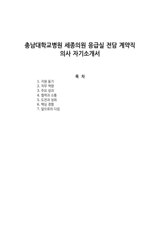 충남대학교병원 세종의원 응급실 전담 계약직 의사 자기소개서