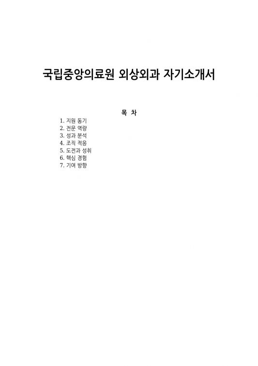 국립중앙의료원 외상외과 자기소개서