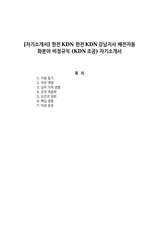 [자기소개서] 한전KDN 한전KDN강남지사 배전자동화분야 비정규직 (KDN조공) 자기소개서