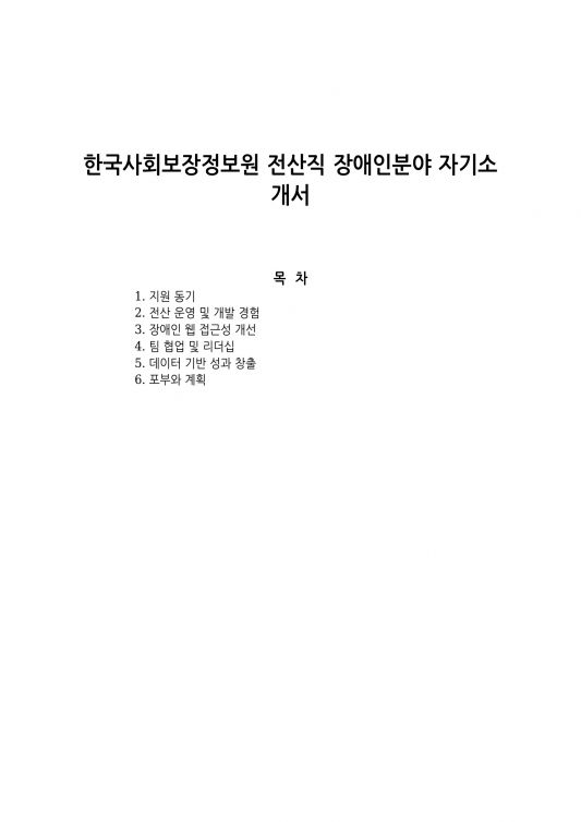 한국사회보장정보원 전산직 장애인분야 자기소개서